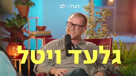 גלעד ויטל ההופעה האחרונה ♡ דַּבְּרוּ עַל לֵב Youtube