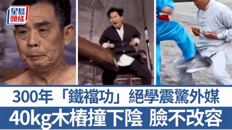 奇聞秘史300年秘傳鐵襠功下陰刀槍不入 6旬老師傅揭斷子絕孫之謎 星島日報