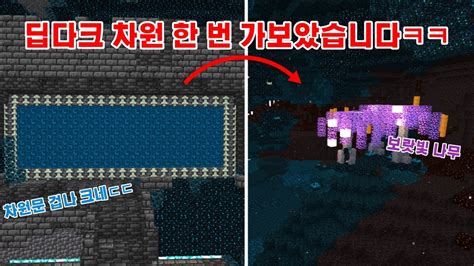 마크에 워든의 고향 딥다크 차원이 생기는 모드를 들고와보았습니다ㅋㅋㅋㅋ Youtube