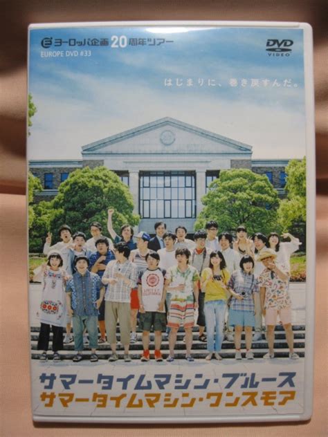 【傷や汚れあり】dvd サマータイムマシン・ブルース サマータイムマシン・ワンスモア ヨーロッパ企画 の落札情報詳細 ヤフオク落札価格検索