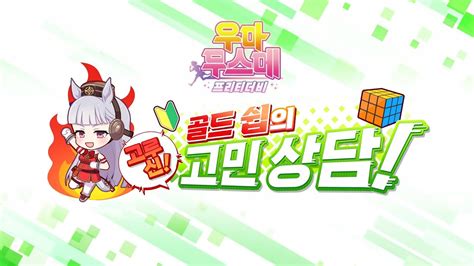 [파카튜브] 고루시쨩의 Gw 계획 골드 쉽의 고루신 고민 상담 Youtube