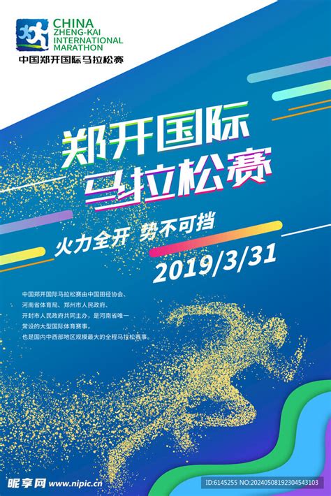 郑开国际 马拉松赛 火力全设计图广告设计广告设计设计图库昵图网