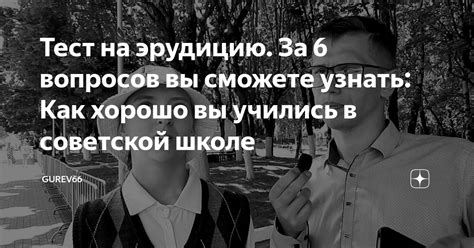 Тест на эрудицию За 6 вопросов вы сможете узнать Как хорошо вы