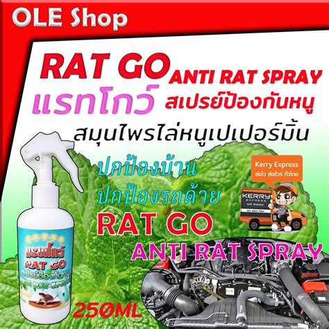 สเปรย์ ไล่หนู Ratgo แรทโกว์ Anti Rat Spray ไม่มีสารเคมี สารสกัดเข้มข้น