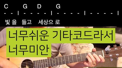 빛을 들고 세상으로 쉬운기타코드 초보기타 쉬운기타 쉬운기타찬양 쉬운코드 Youtube