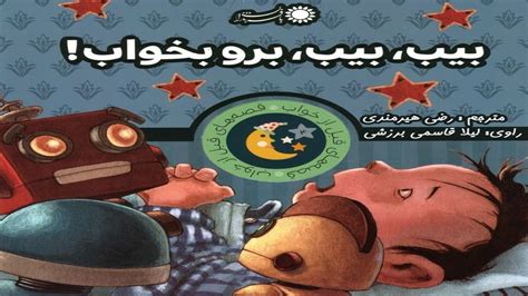 🌟 داستان بیب بیب، برو بخواب قصه های دیدنی، راوی لیلا قاسمی برزشی Youtube