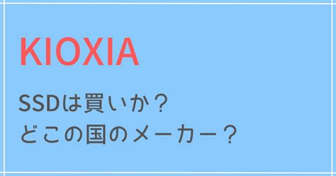 Kioxiaはどこの国のメーカー？元東芝の品質は？エンジニアがポータブルssdを徹底レビュー！ ファミプログ