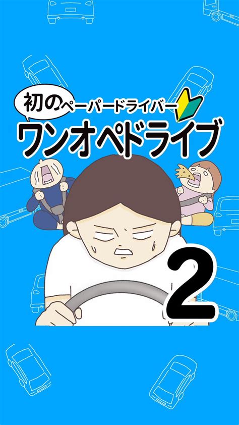 はなゆい🍀笑う母には福来る On Twitter 初のワンオペドライブ②（13） 2年前の話です。ご心配をなく☺️ ペーパードライバー