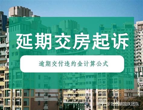 延期交房怎么起诉 违约金计算公式 知乎