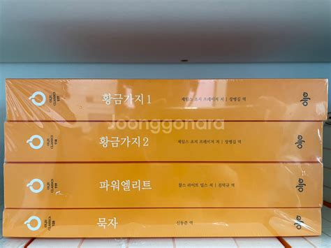 황금가지 파워엘리트 묵자 문학도서 중고나라