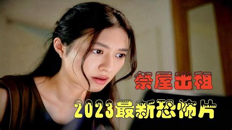 2023最新恐怖片《祭屋出租》 Youtube