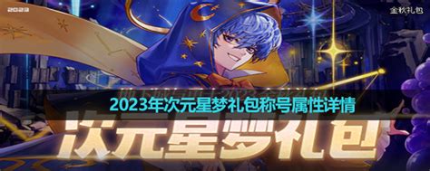 Dnf2023年中秋节礼包称号属性是什么 2023年次元星梦礼包称号属性详情波波三国游戏官网