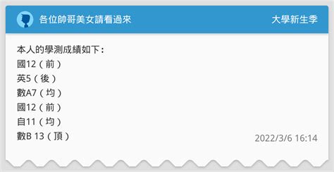 各位帥哥美女請看過來 升大學考試板 Dcard