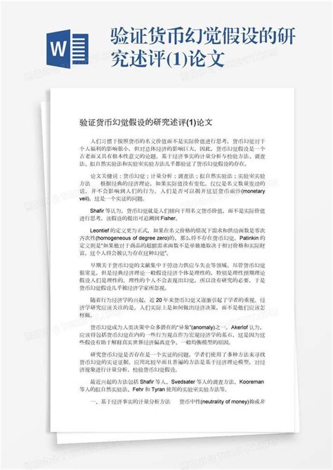 验证货币幻觉假设的研究述评 1 论文word模板下载 编号xpowmxbr 熊猫办公