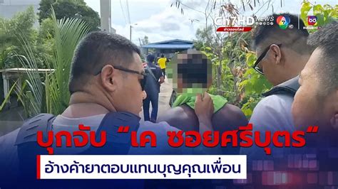 ข่าวฝ่ายปกครองบุกจับ “เค ซอยศรีบุตร” อ้างค้ายาเสพติดตอบแทนบุญคุณเพื่อนรุ่นพี่