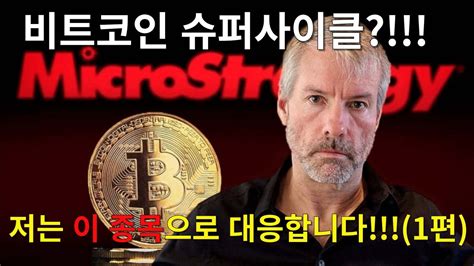 비트코인 슈퍼사이클 저는 이 종목으로 대응합니다1편 Youtube