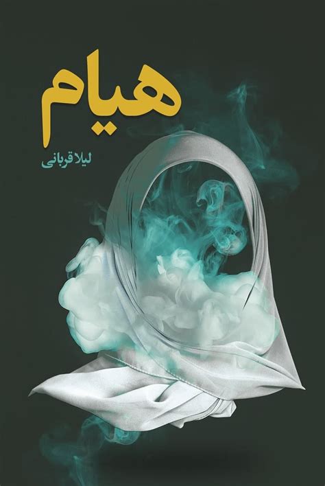 هیام؛ قصۀ زنان عصر انتظار ترسیمِ فضایِ واقعی جنگ با محوریت نقش زنان