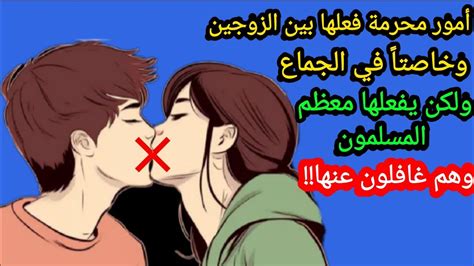 أمور محرمة فعلها بين الزوجين في الجماع حذرنا منها النبي محمد ﷺ