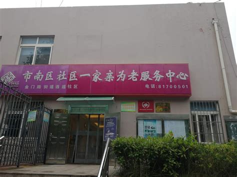 机构详情青岛市南金门路街道社区一家亲为老服务中心 养老公寓怎么样老年公寓地址养老院电话养老机构价格收费多少钱 青岛安养居