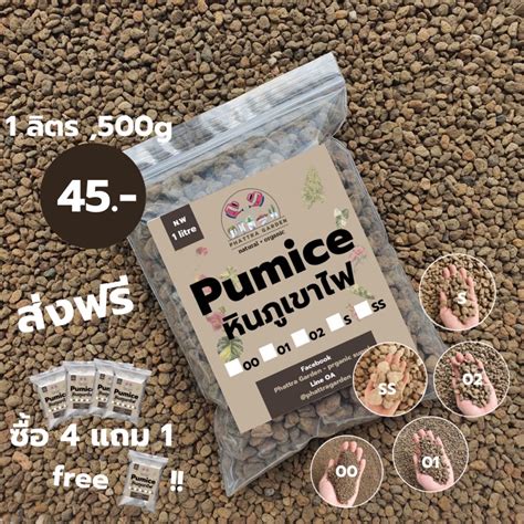 หินภูเขาไฟ Pumice ส่งฟรี 1ลิตร 2ลิตร 4ลิตร แถมฟรี 1ลิตร