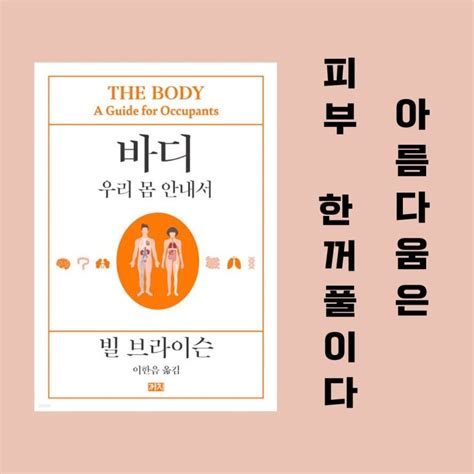 보디 우리 몸 안내서 아름다움은 피부 한 꺼풀이다