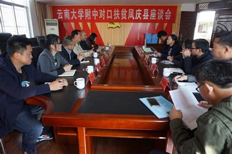 附中赴凤庆县开展教育精准扶贫 云南大学新闻网