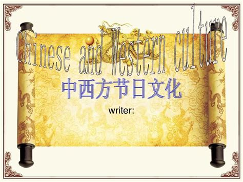 中西方节日文化英语word文档在线阅读与下载免费文档
