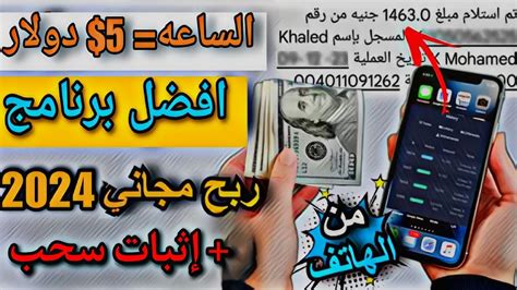 اربح 5 كل ساعه مجانا بدون ايداع من الهاتف الربح من الانترنت 2024