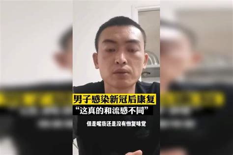 男子新冠康复后的发言，让人不禁感叹，还是需要啊继续防疫呀。
