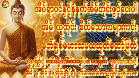 🙏တရားတော်နာစိတ်သောကကင်းကြစေ နတ်များအထူးစောင့်ရှောက်စေသောနတ်ချစ်သုတ်🙏ကပ