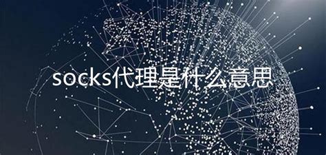 Socks烙穷拇恬秫妖已 知乎