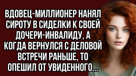 Вдовец миллионер нанял сироту в сиделки к своей дочери инвалиду а