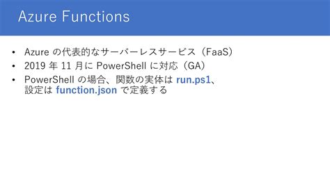 Azure サーバーレスでPowerShellを使う話 JAZUG Azure PowerShell Speaker Deck