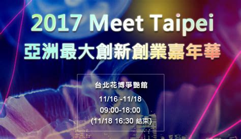 2017 Meet Taipei 亞洲最大創新創業嘉年華來囉！！！