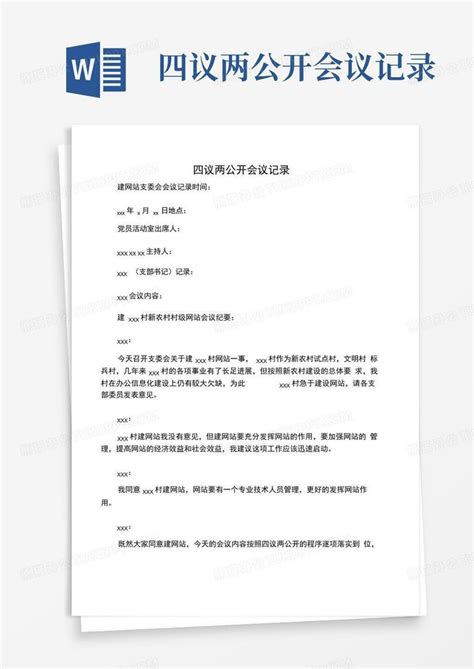 四议两公开会议记录Word模板下载 编号lmjroedm 熊猫办公