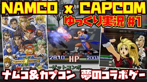 【ゆっくり実況 1】namco X Capcom ナムコ クロス カプコン【ナムコ＆カプコン 夢のコラボゲー】レトロゲーム ナムカプ