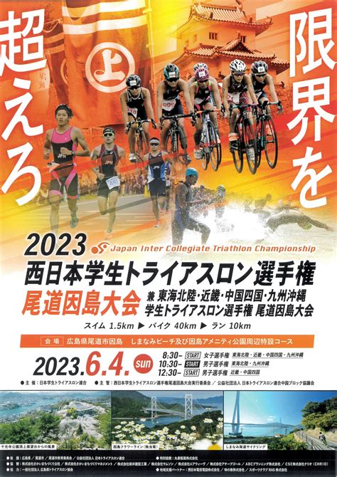 2023西日本学生トライアスロン選手権尾道因島大会 いんのしま観光なび（因島観光協会）