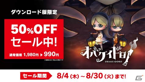 「オバケイドロ！」で「第2回オバケイドロ！フェス」が8月10日にスタート！dl版の「50％offセール」が実施中 Gamer