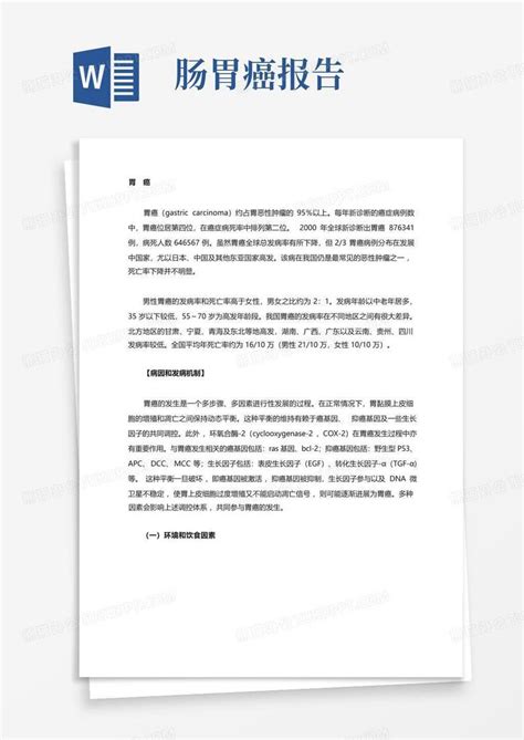 胃癌Word模板下载 编号lzrajaoa 熊猫办公