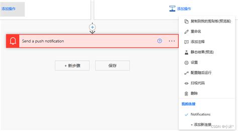 Power Automate 个性化推送通知power Automate里面复制的步骤如何从clipboard拖出来 Csdn博客