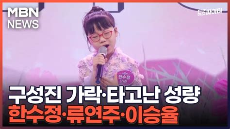 김명준의 뉴스파이터 신동 트롯맨 구성진 가락·타고난 성량한수정·류연주·이승율 Youtube