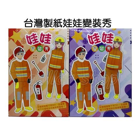寶貝玩具屋【台灣製紙娃娃變裝秀 消防款】diy換裝紙娃娃扮家家酒故事必備道具【小教具】 蝦皮購物