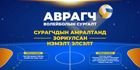 ️⛄️СУРАГЧДЫН АМРАЛТАНД ЗОРИУЛСАН Аврагч волейболын клуб Facebook