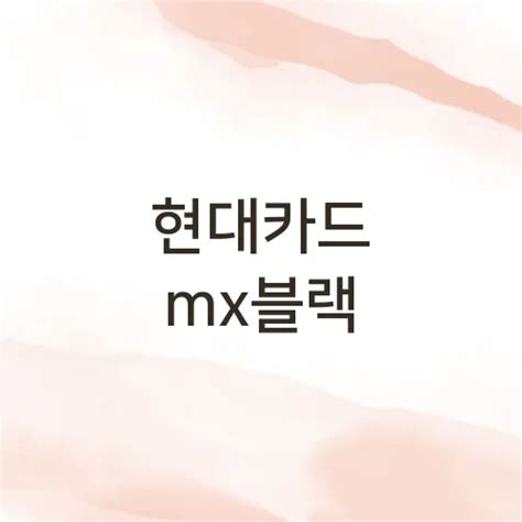 현대카드 Mx블랙의 숨겨진 3가지 혜택 공개 달빛매거진