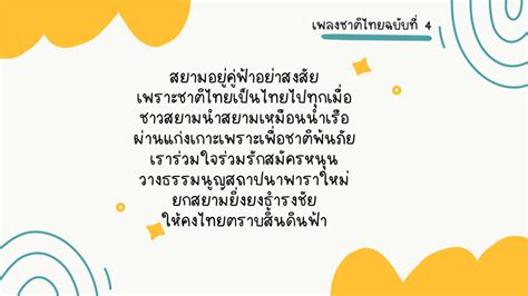 เพลงชาติไทย สัญลักษณ์ของความรักชาติที่ถูกถ่ายทอดผ่านบทเพลง Nockacademy