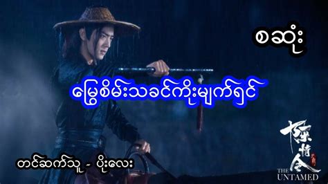 မြွေစိမ်းသခင်ကိုးမျက်နှာရှင် စဆုံး Youtube