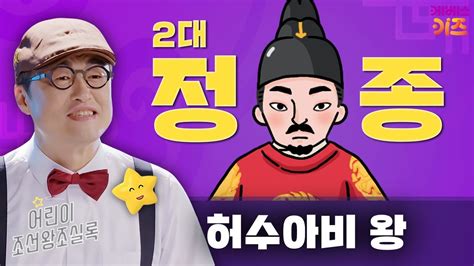 나는 궁이 싫어 왕도 싫어 허수아비 왕 정종ㅣ큰별 최태성 선생님ㅣ어린이 조선왕조실록ㅣkbs 231019 방송 Youtube
