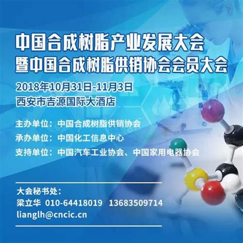 强强联手中国合成树脂产业发展大会暨 2018新材料发展趋势论坛与您相约古都西安 题目