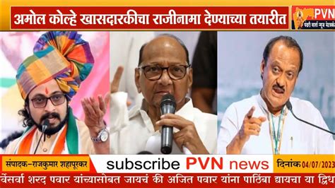 अमोल कोल्हे खासदारकीचा राजीनामा देण्याच्या तयारीत Amol Kolhe Ncp
