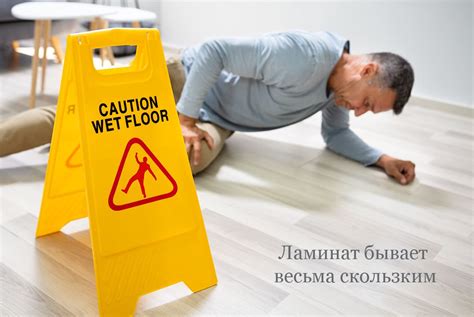 Как сделать ламинат нескользким